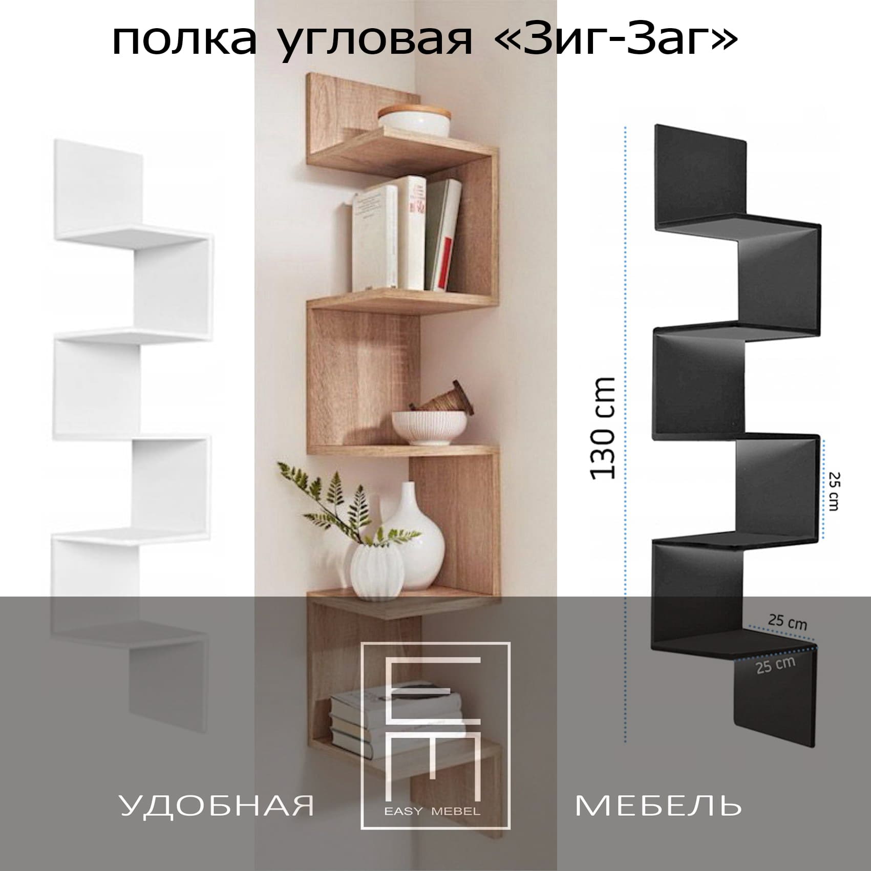→ СОВРЕМЕННЫЕ ПОЛКИ : Полка книжная угловая Зиг-Заг